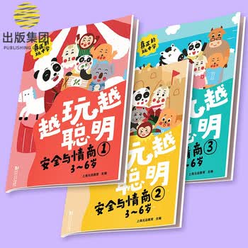 越玩越聪明——安全与情商（全3册）3-6岁