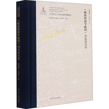 《政治经济学批判》刘曼译本考 图书