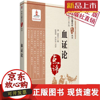 C血证论（中医古籍名家点评丛书） 血证论中医临床丛书清唐容川中西医汇通医经精义本草问答伤寒论浅注