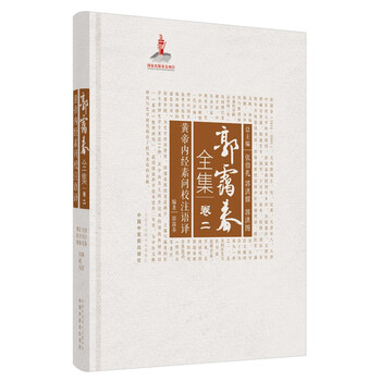 黄帝内经素问校注语译·郭霭春全集