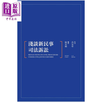 浅谈新民事司法诉讼  港台原版  香港三联  芮安牟