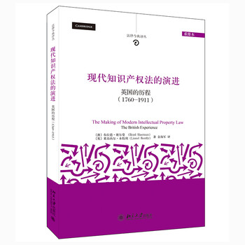 现代知识产权法的演进：英国的历程(1760-1911)(重排本)