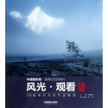 风光观看(100幅精彩风光作品解读)