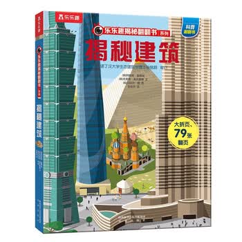 揭秘建筑（3-6岁少儿科普翻翻书）揭秘系列好玩又好学 乐乐趣童书出品(中国环境标志产品 绿色印刷)