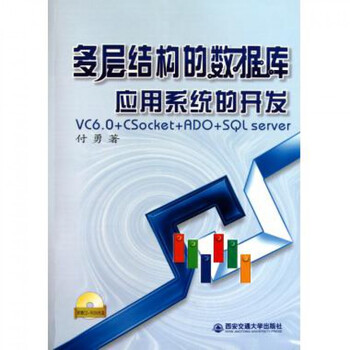 多层结构的数据库应用系统的开发(附光盘)