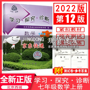 2022版学习探究诊断七年级数学上册第12版 学探诊初中初一练习册习题集7年级七上同步练习册人教版