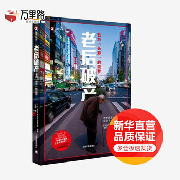 译文纪实：老后破产 名为