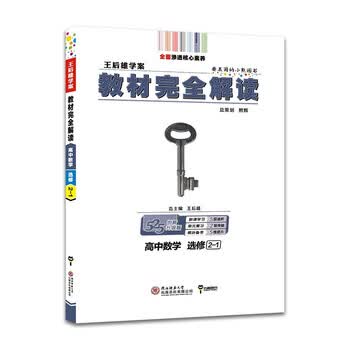 王后雄学案教材完全解读 高中数学选修2-1 2022版高二数学教辅资料（不适用于新教材地区）