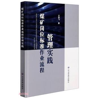 煤矿岗位标准作业流程管理实践