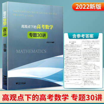 高观点下的高考数学专题30讲高中生通用数学解题大招压轴题题型与技巧全归纳总复习高中数学满分突破大题