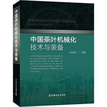 中国茶叶机械化技术与装备 全新正版