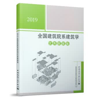 2019全国建筑院系建筑学教案集