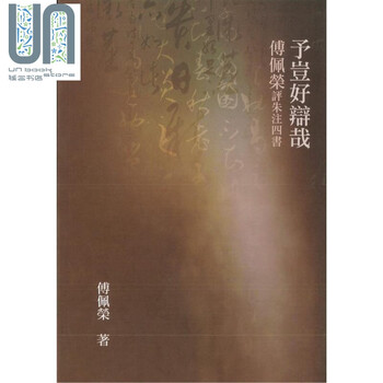 予岂好辩哉 傅佩荣评朱注四书 二版 港台原版 联经出版 中国哲学 儒家 大学 中庸 论语 孟子