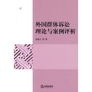 外国群体诉讼理论与案例评析