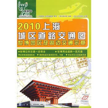 2010上海城区道路交通图--世博园区及周边交通示意【正版图书，放心下单】