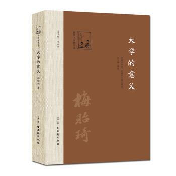 大学的意义 梅贻琦著,朱永新 编