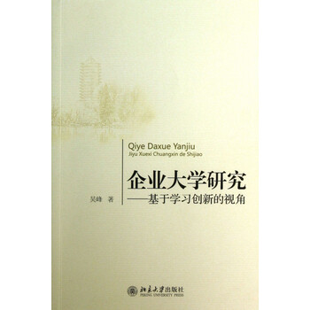 企业大学研究--基于学习创新的视角
