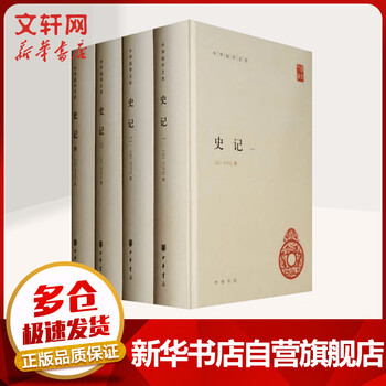 史记 全四册 中华书局 中华国学文库 央视热播剧《典籍里的中国》推荐