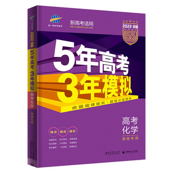 曲一线 2022B版 5年高考3年模拟 高考化学 湖南专用 53B版 高考总复习 五三