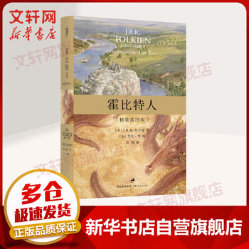 霍比特人 精装插图本 魔戒三部曲之一