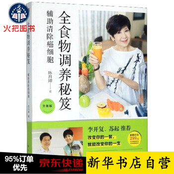 全食物调养秘笈(辅助清除癌细胞升级版)