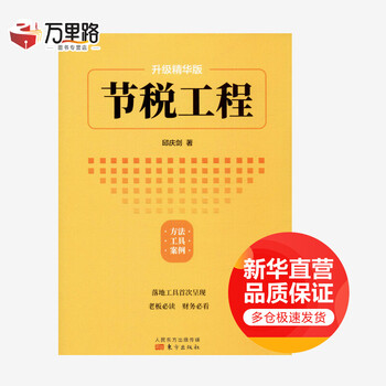 节税工程 升级精华版