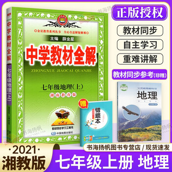 科目自选】中学教材全解七年级 上册 地理 湘教版 薛金星初一教材解读部编版辅导书