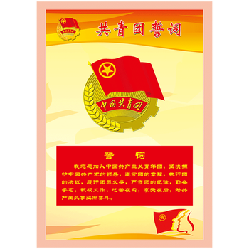 共青团制度牌团委宣传画展板团支部挂图团员制度墙贴画SCH150 SCH150-01 共青团誓词 60*40厘米 覆膜防水PP贴纸