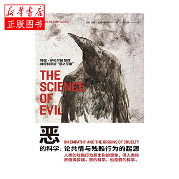 恶的科学论共情与残酷行为的起源广西师范大学出版社西蒙·巴伦－科恩新华书店正版图书