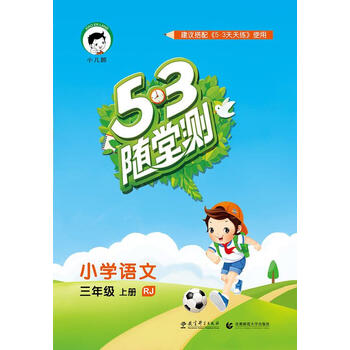 53随堂测小学语文三年级上RJ
