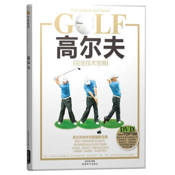 高尔夫完全技术宝典(BOOK+)【正版图书】