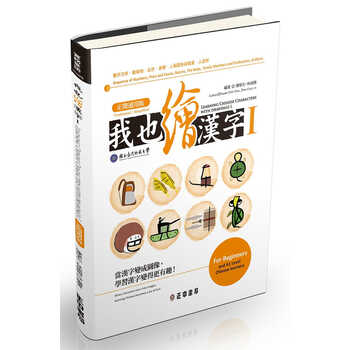 预售 陈学志 我也绘汉字1（正简通用版） 正中书局