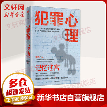 犯罪心理 记忆迷宫