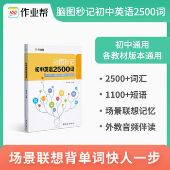 【作业帮】 脑图秒记初中英语2500词 英语单词短语句型脑图记忆法 英语