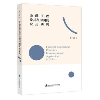 金融工程及其在中国的应用研究