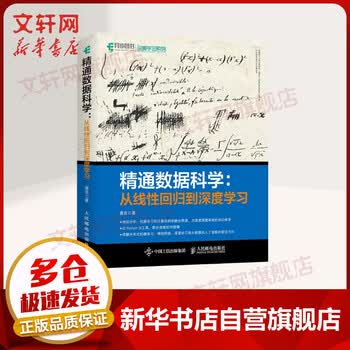 精通数据科学 从线性回归到深度学习