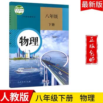 2022八年级物理下册教材新版人教版初二八下物理书课本教科书人民教育出版社