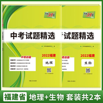 预售 天利38套 地理生物福建会考八年级 全套2本 2022小中考试题精选福建专版