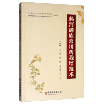 [正版图书] 热河满族常用药栽培技术 苏占辉,曹凯,谢利德,牛杰 中医古籍出版社 978751521