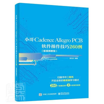 小哥Cadence Allegro PCB软件操作技巧260例(配教程)李文庆电子工业出版社9787