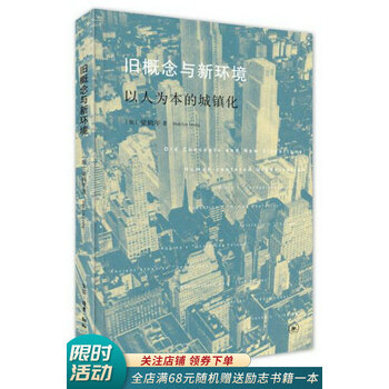 旧概念与新环境：以人为本的城镇化