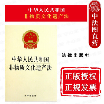 【中法图】正版 中华人民共和国非物质文化遗产法 法律出版社 单行本