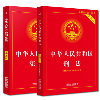 正版2册中华人民共和国宪法+刑法 实用版宪法新版新修订法律法规书籍宪法小红本学生宪法法条背诵典型案例