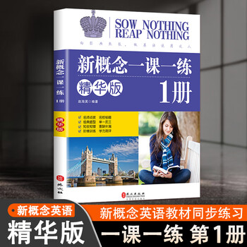 新概念英语1一课一练精华版册 外文出版社1课1练作业本新概念第1册配套同步练习册课后练提高辅导