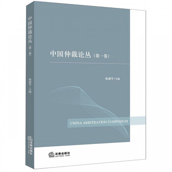 中国仲裁论丛(第1卷)