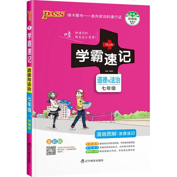 学霸速记 初中 道德与法治 七年级（统编版） 22版 pass绿卡图书 平时速查 考前速记 结业考试辅导书