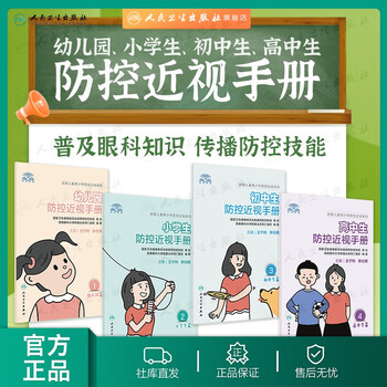 小学生防控近视手册+幼儿园防控近视手册+初中生防控近视手册+高中生防控近视手册4本套装王宁利李仕明