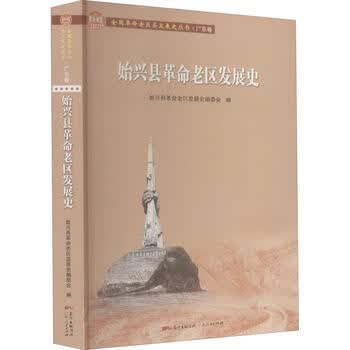 [正版图书] 始兴县革命老区发展史  广东人民出版社 9787218144238