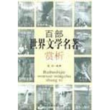 百部世界文学名著赏析 简同