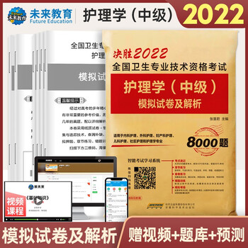 包邮主管护师2022人卫版轻松过护理学中级考试用书中级护师资格历年真题精解模拟试卷解析习题高频考点可搭军医版 模拟试卷